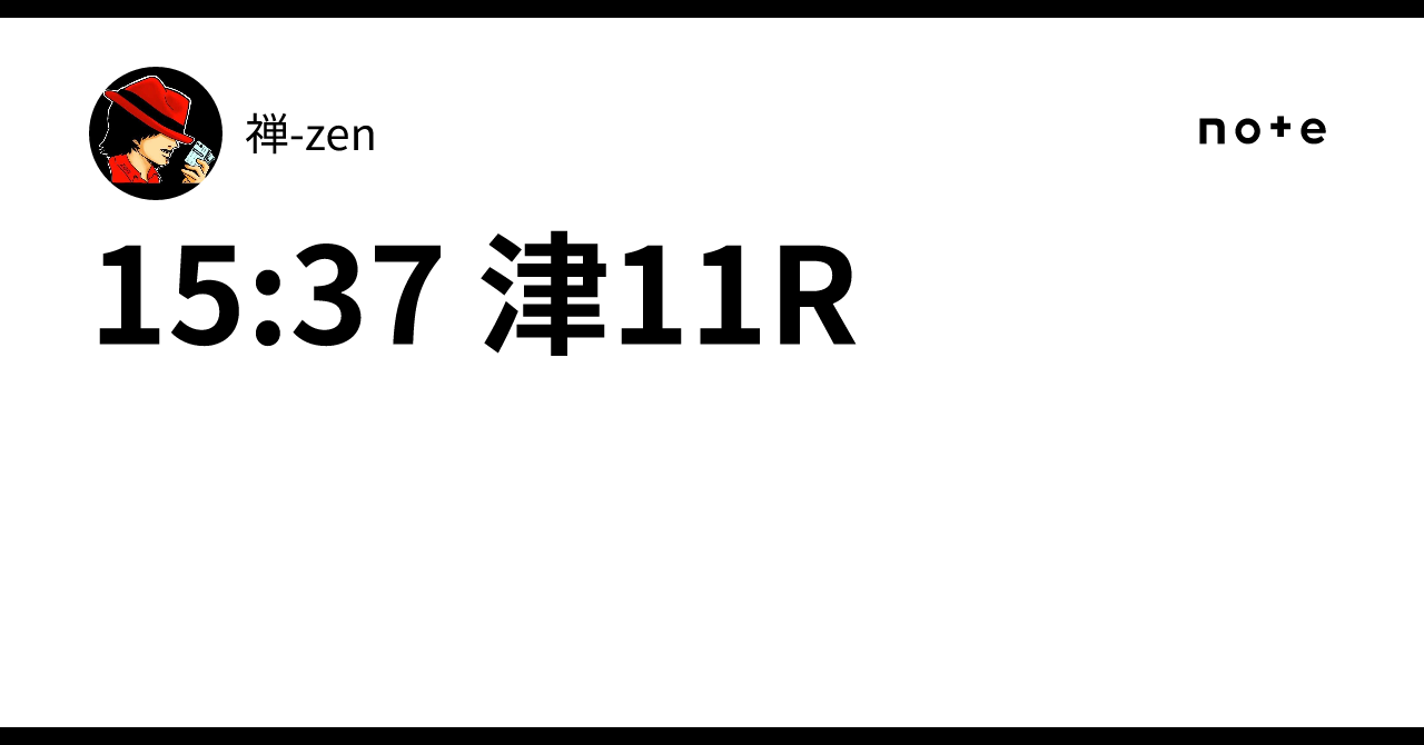 15:37 津11R｜禅-zen