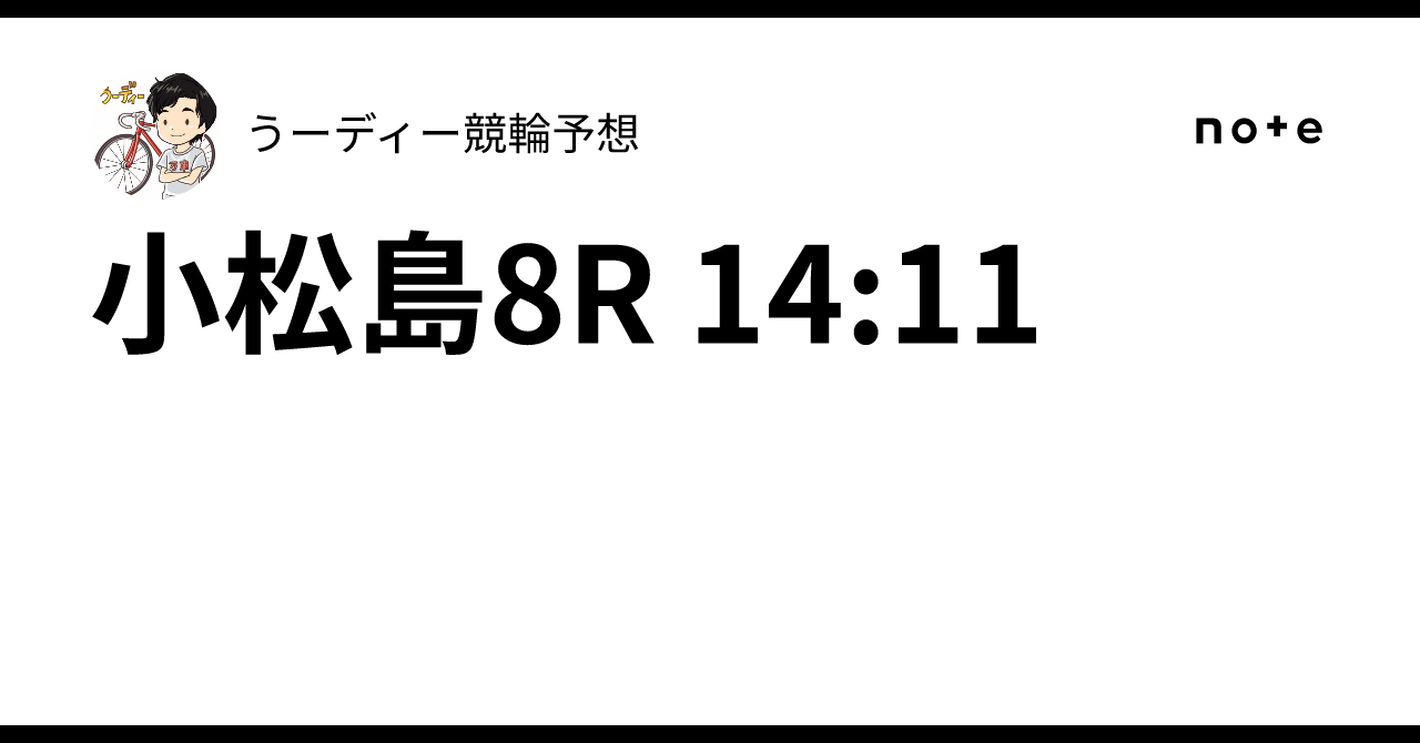 小松島8R 14:11｜うーディー🎯競輪予想