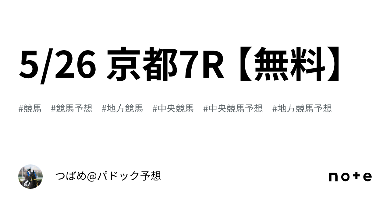 5/26 京都7R 【無料】｜つばめ@パドック予想