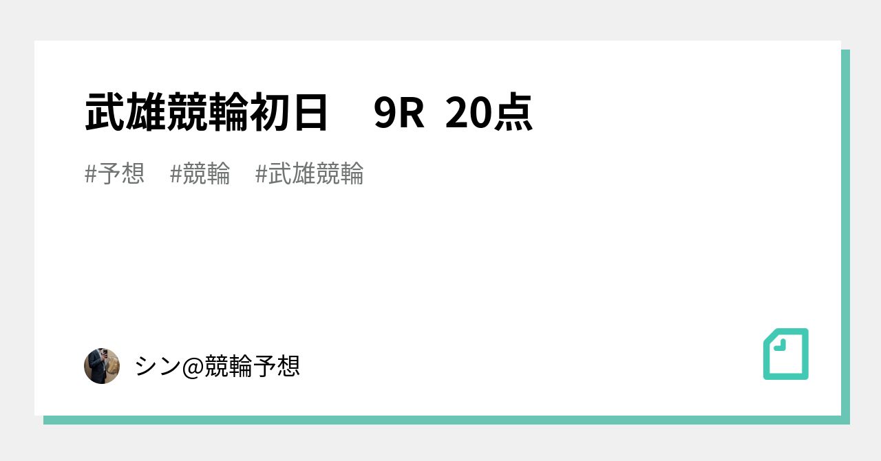 武雄競輪初日 9R 20点｜シン競輪