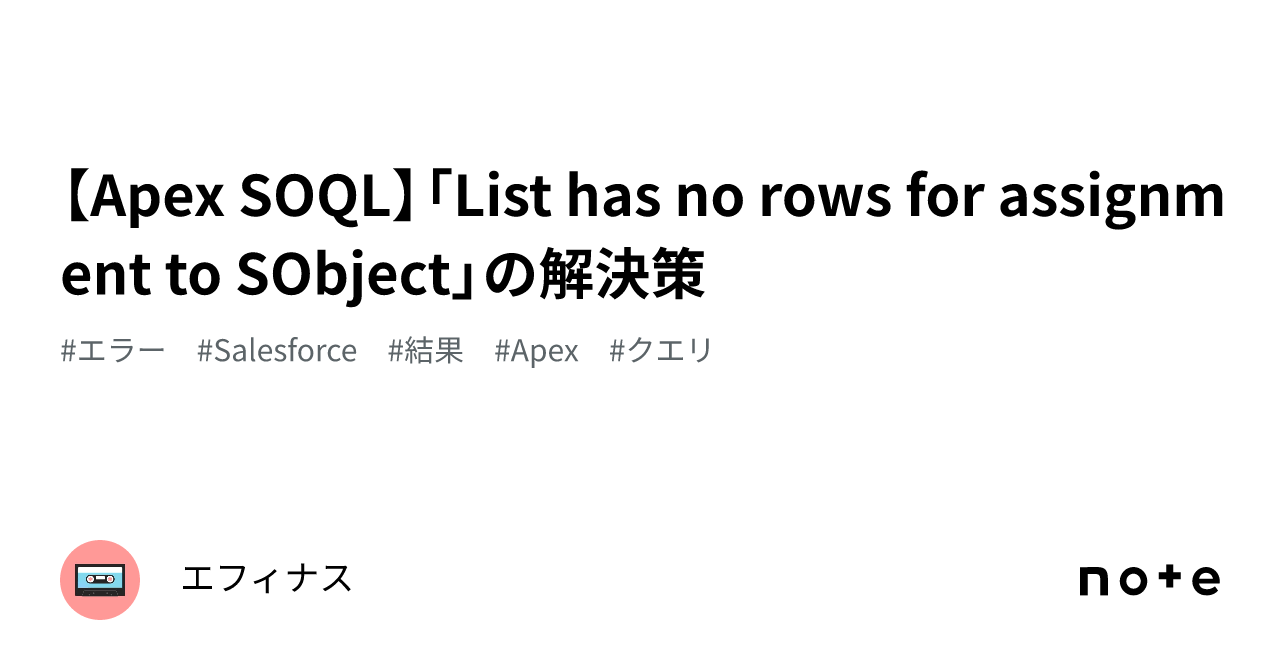 【Apex SOQL】「List has no rows for assignment to SObject」の解決策｜田部井孝明＠Salesforceエンジニア