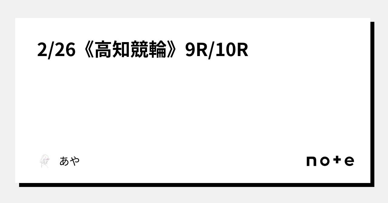 2/26《高知競輪》9R/10R｜あや｜note