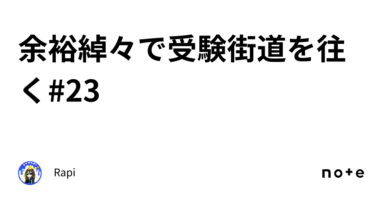 余裕綽々で受験街道を往く#23｜Rapi