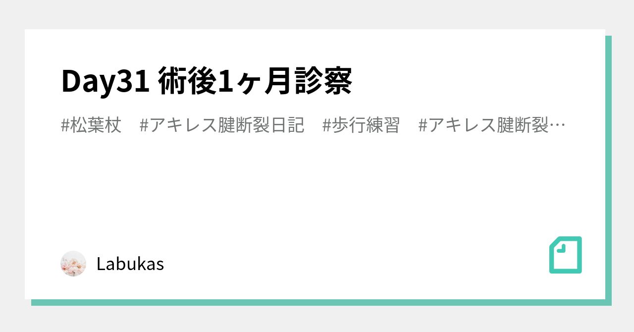 Day31 術後1ヶ月診察｜Labukas