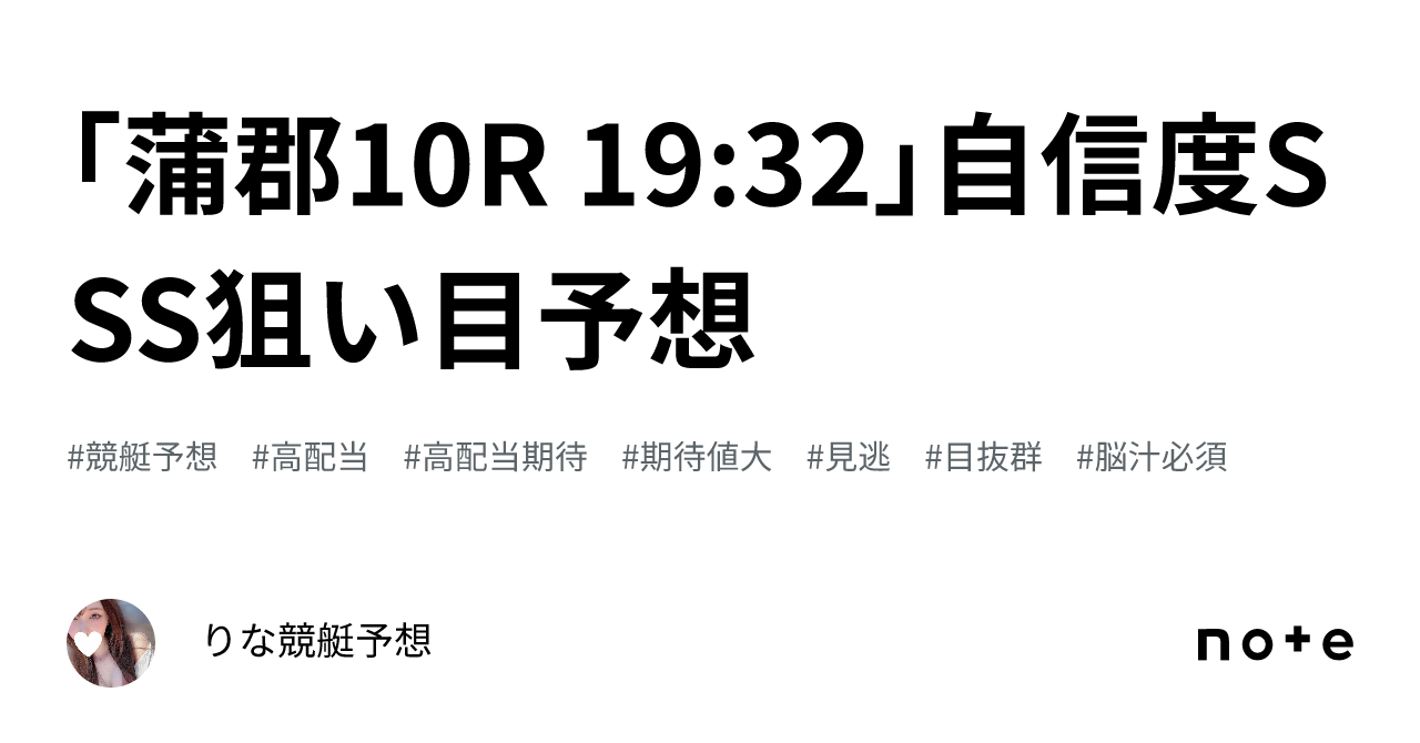 ｢蒲郡10R 19:32｣🚨自信度SSS狙い目予想🚨💕｜🎀りな🎀競艇予想