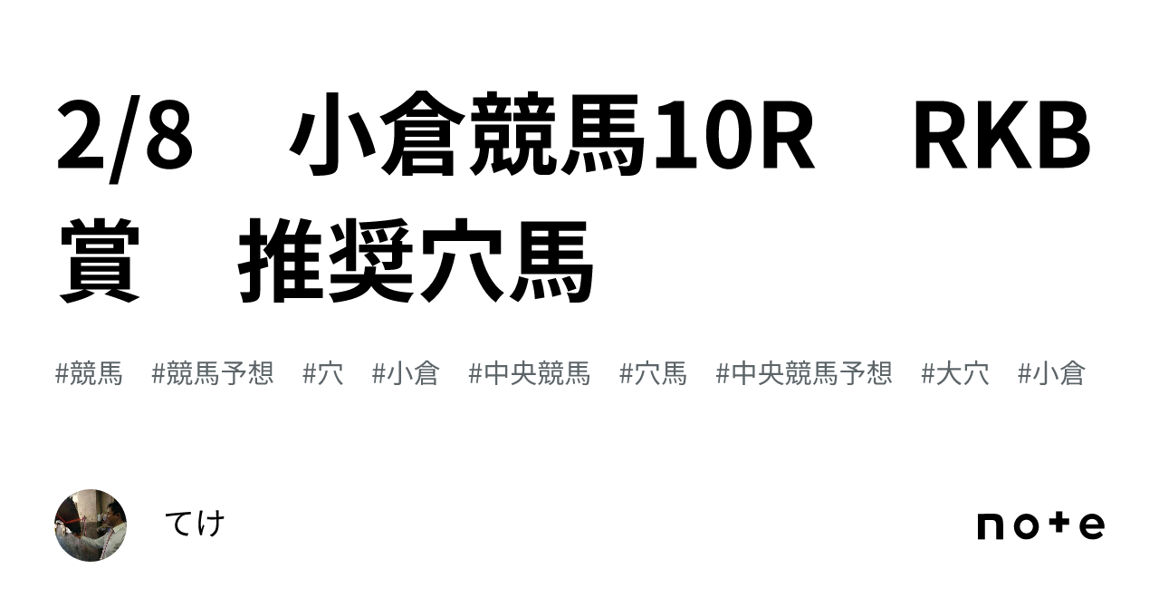 2/8 小倉競馬10R RKB賞 推奨穴馬｜てけ