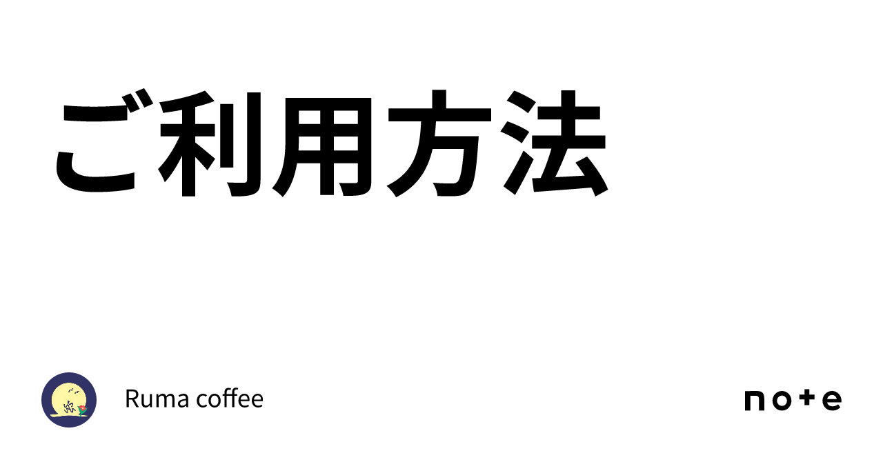 ご利用方法｜Ruma coffee