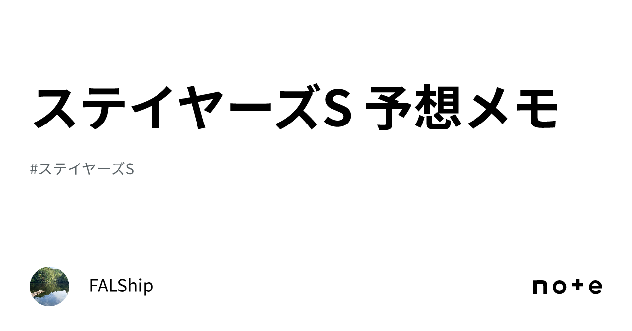 ステイヤーズS 予想メモ｜FALShip