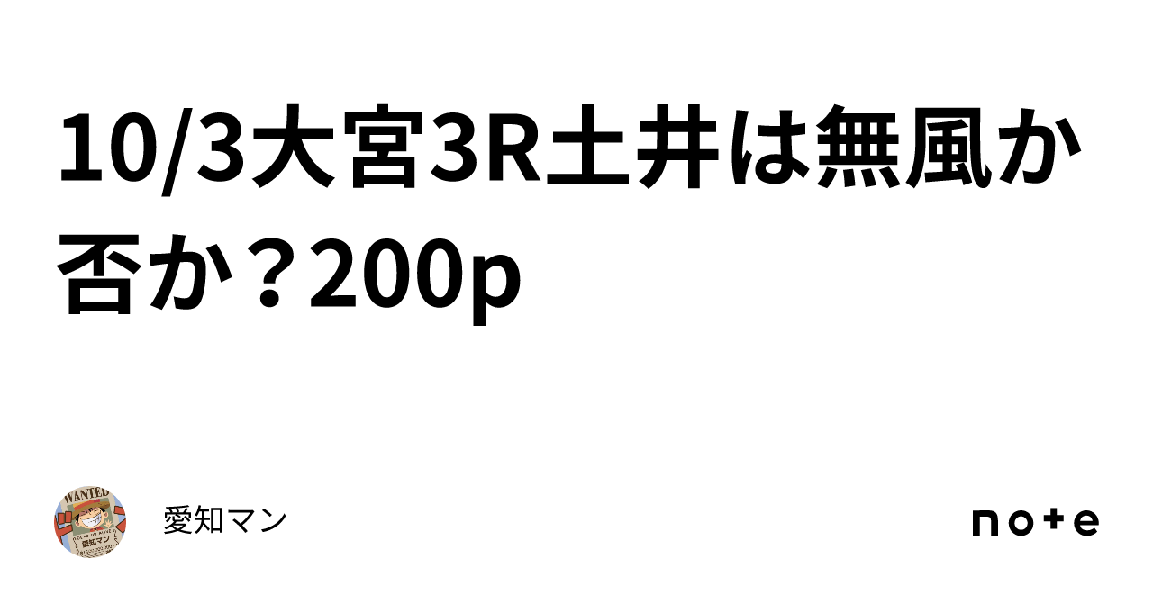 10/3大宮3R土井は無風か否か？200p｜愛知マン