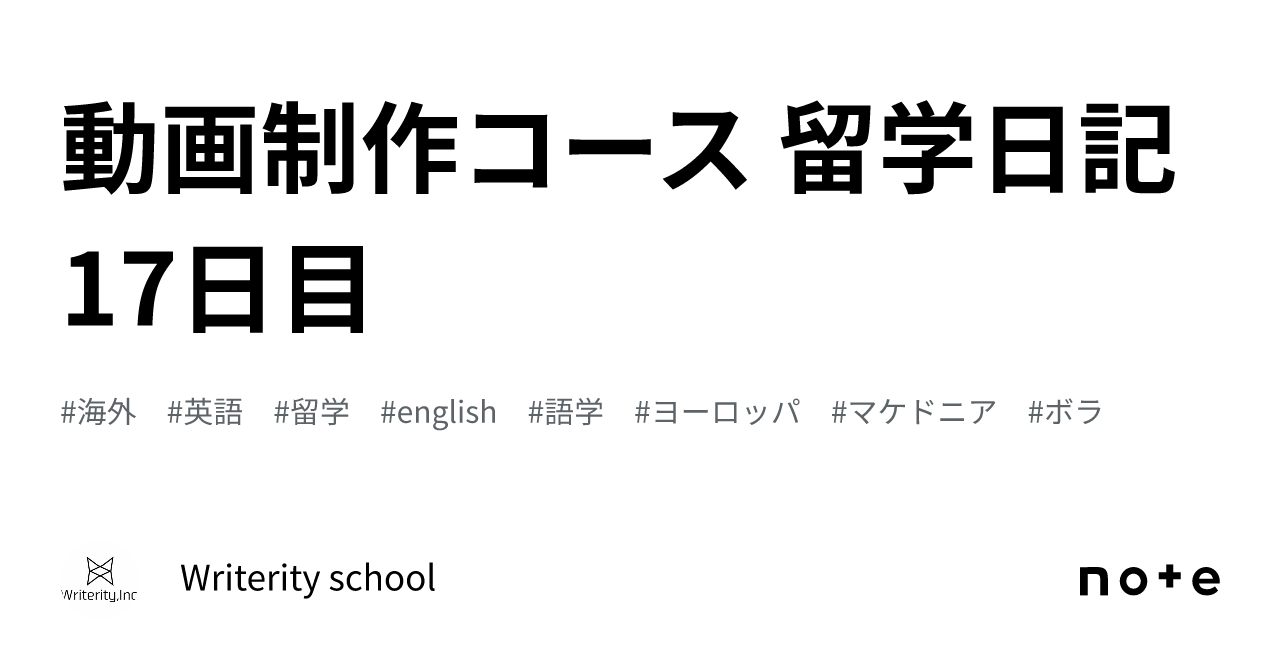 動画制作コース 留学日記17日目｜Writerity school