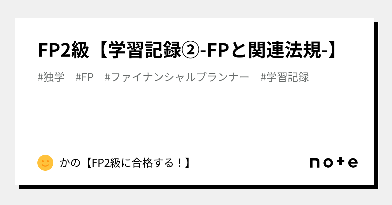 FP2級【学習記録②-FPと関連法規-】｜かの【FP2級に合格する！】