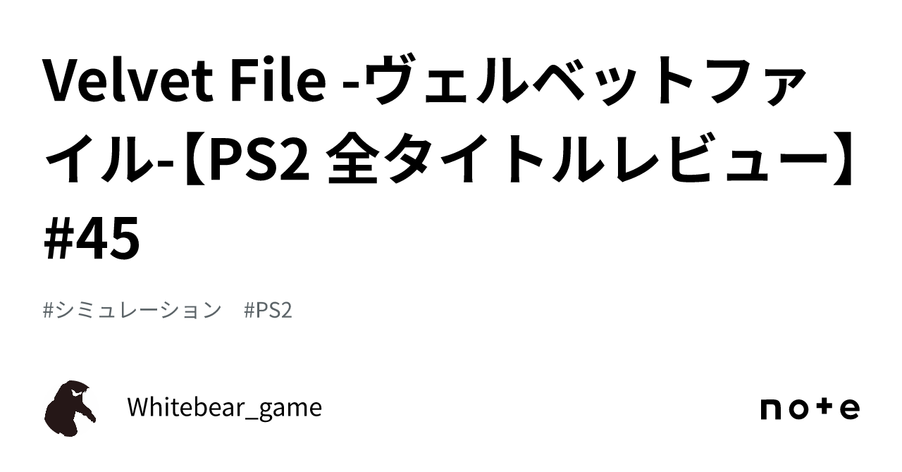 Velvet File -ヴェルベットファイル-【PS2 全タイトルレビュー】#45｜Whitebear_game
