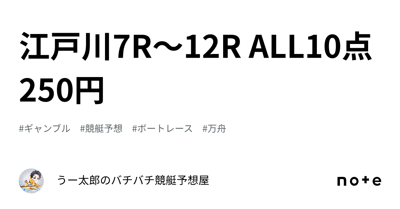 🚤🦍 江戸川7R〜12R ALL10点 250円🚤🦍 ｜🚤 うー太郎のバチバチ競艇予想屋🚤