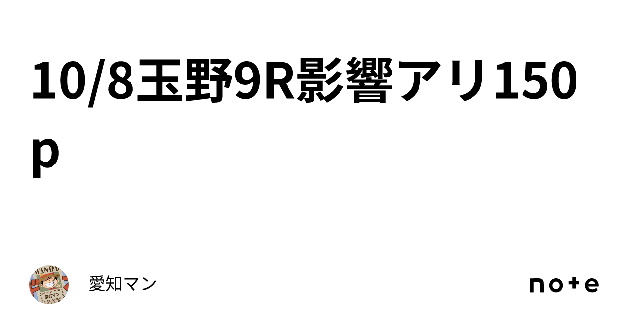 10/8玉野9R影響アリ150p｜愛知マン