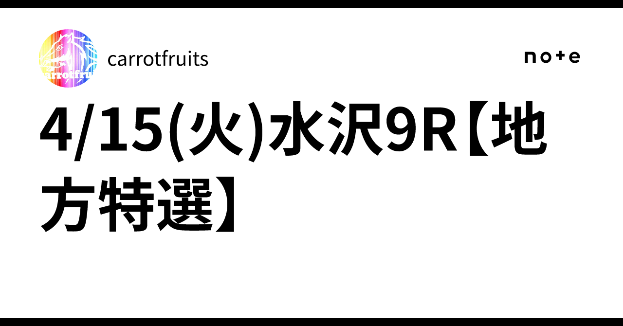 4/15(火)水沢9R【地方特選】｜carrotfruits