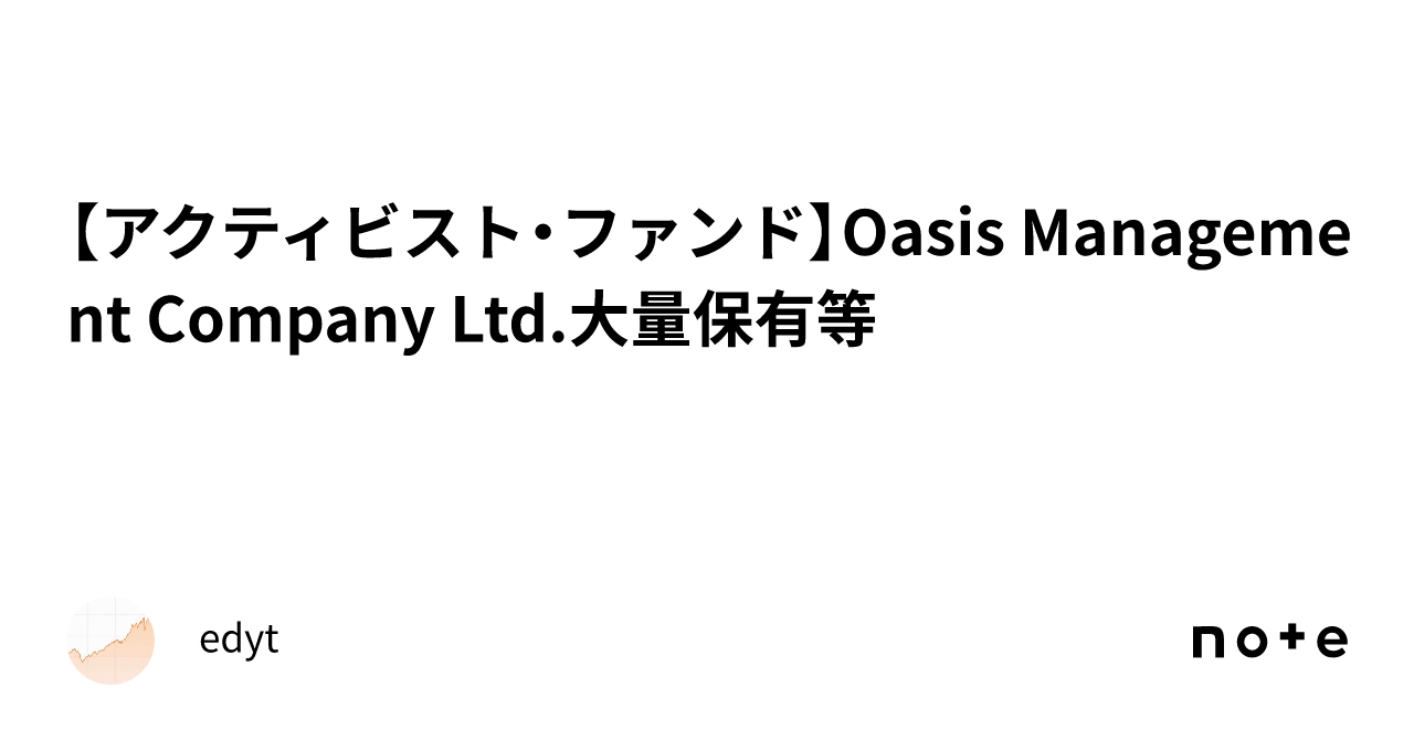 【アクティビスト・ファンド】Oasis Management Company Ltd.大量保有等｜edyt