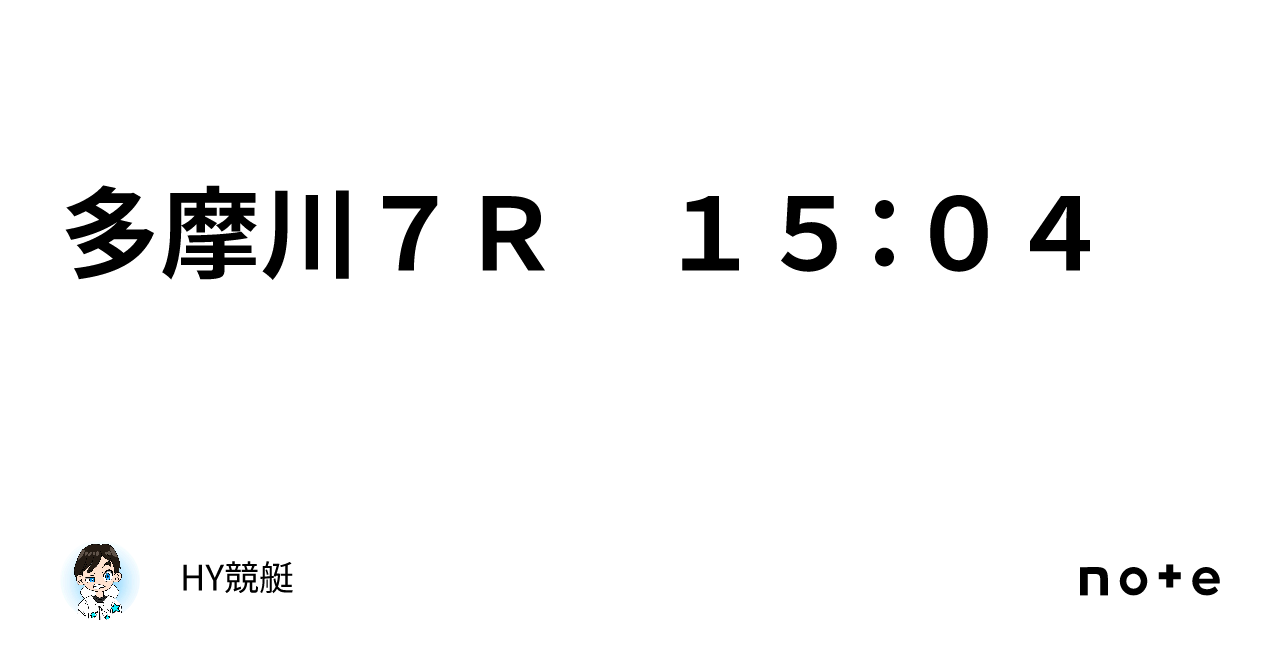 多摩川7R 15：04｜HY®️競艇