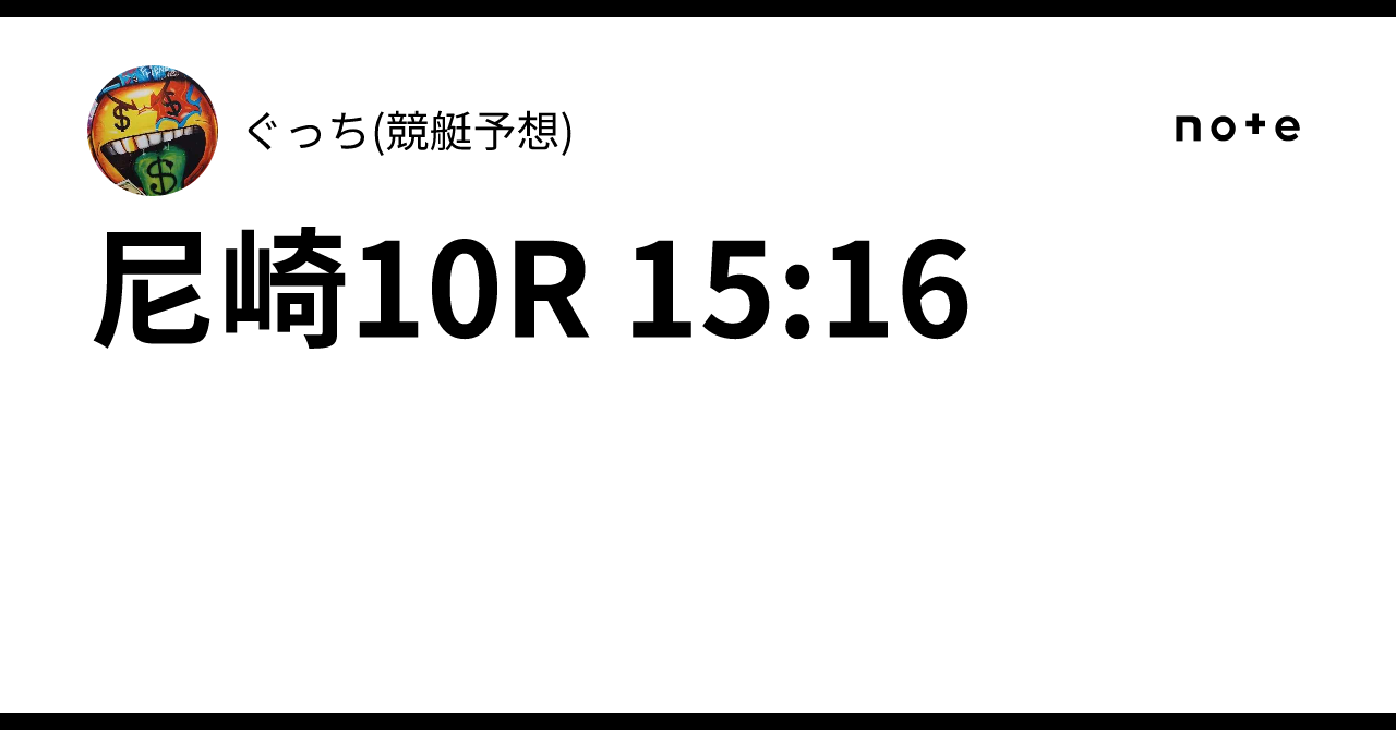 尼崎10R 15:16｜ぐっち(競艇予想)