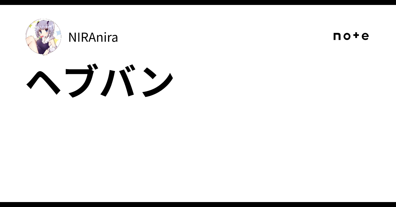 ヘブバン｜NIRAnira