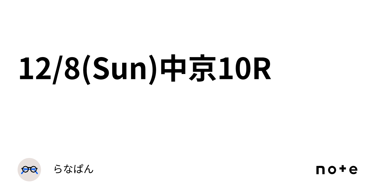 12/8(Sun)中京10R｜らなぱん