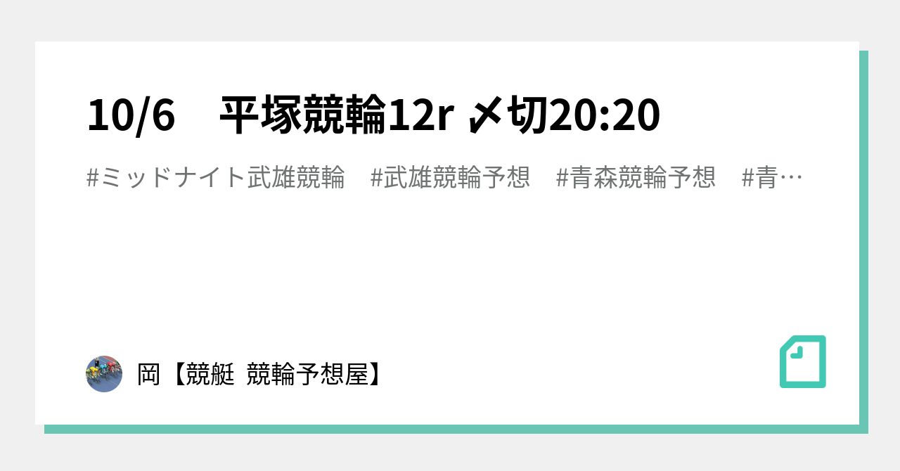 10/6 平塚競輪12r 〆切20:20｜🌊岡🌊【🔥競艇 競輪予想屋🔥】