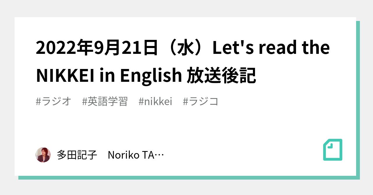 2022年9月21日（水）Let's read the NIKKEI in English 放送後記｜多田記子 Noriko TADA