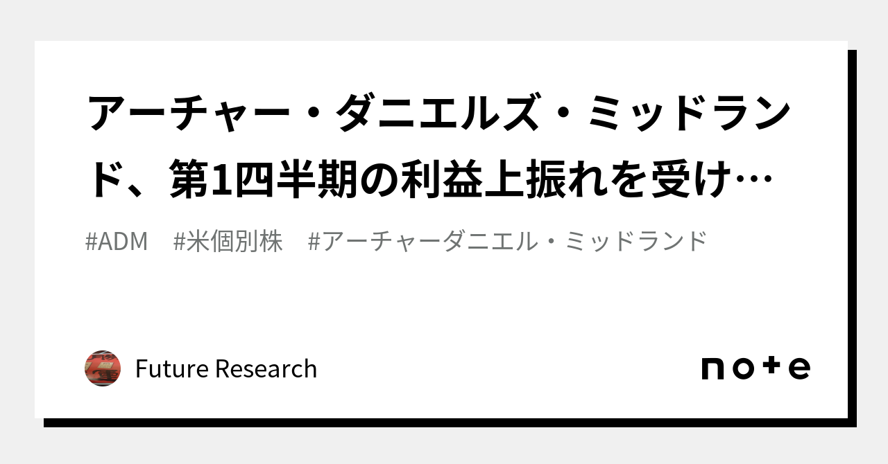 アーチャー・ダニエルズ・ミッドランド、第1四半期の利益上振れを受けて上昇｜FR(FutureResearch)