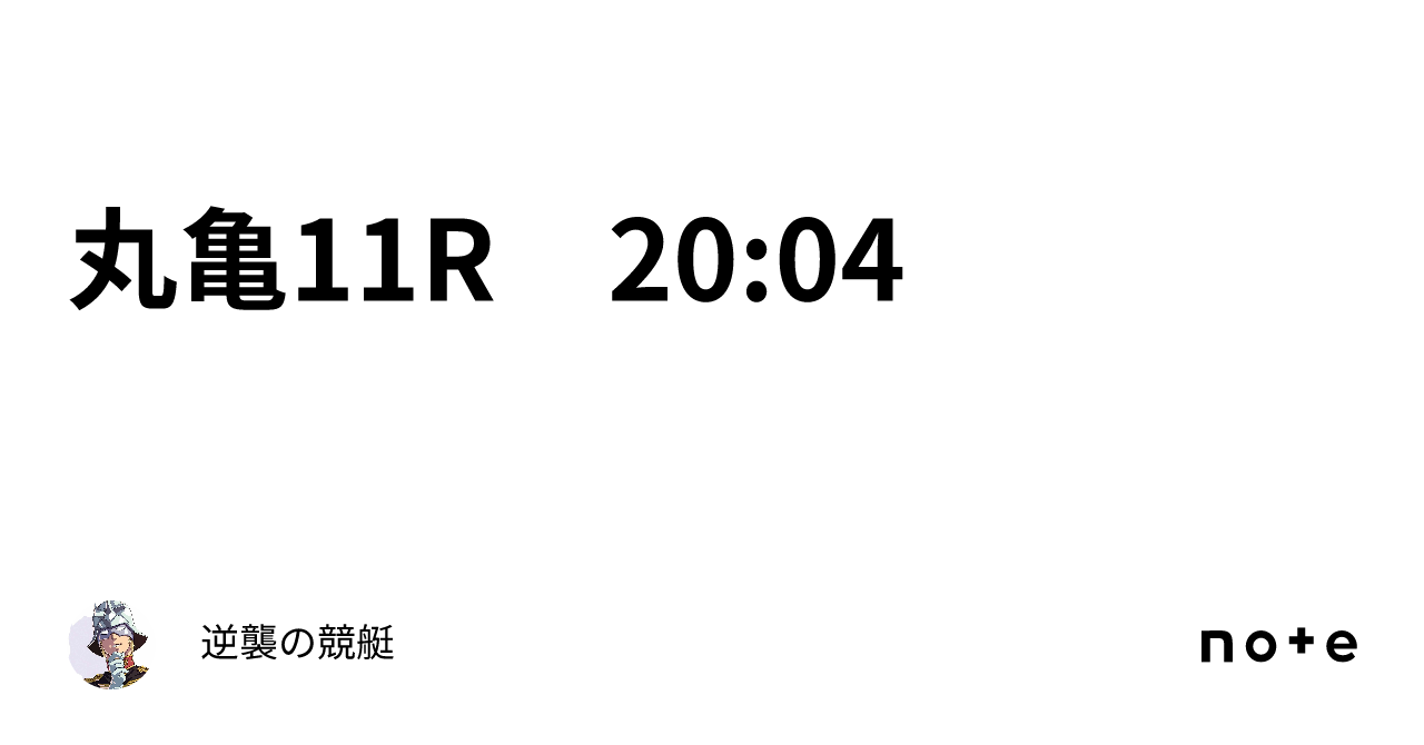 丸亀11R 20:04｜逆襲の競艇