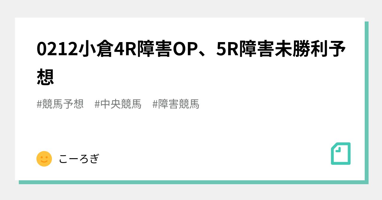 0212小倉4R障害OP、5R障害未勝利予想｜こーろぎ