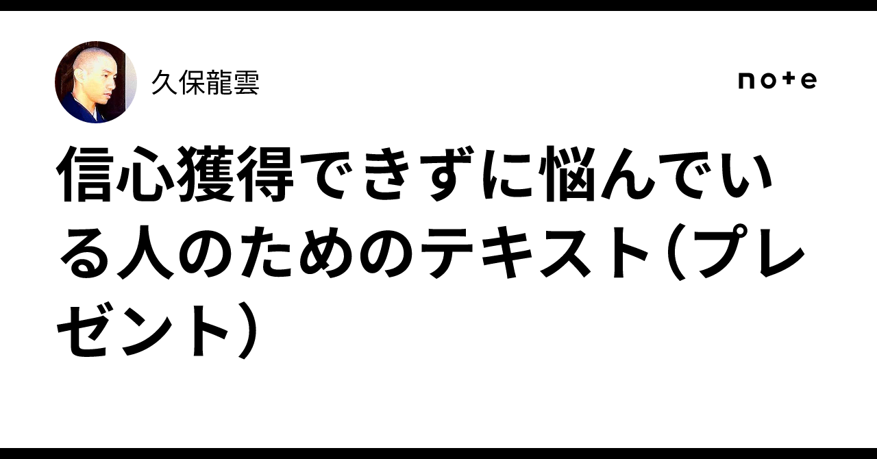 信心獲得できずに悩んでいる人のためのテキスト（プレゼント）｜久保龍雲