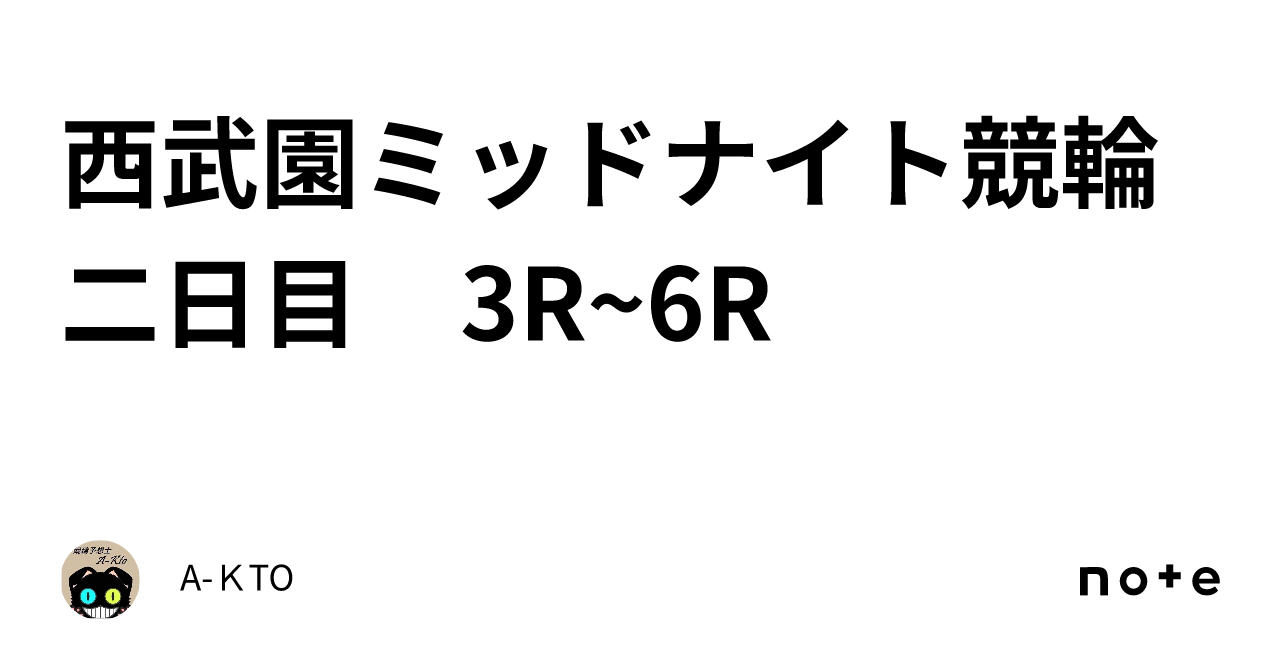西武園ミッドナイト競輪 二日目 3R~6R ｜A-Kto