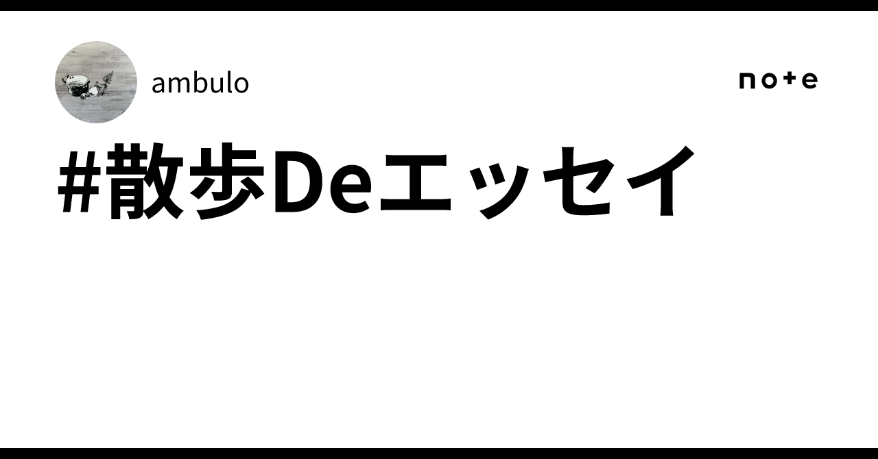 #散歩Deエッセイ｜ambulo