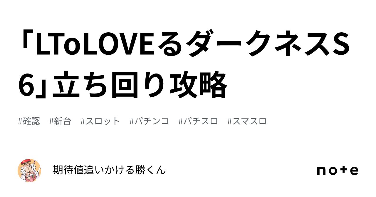 「LToLOVEるダークネスS6」立ち回り攻略｜期待値追いかける勝くん