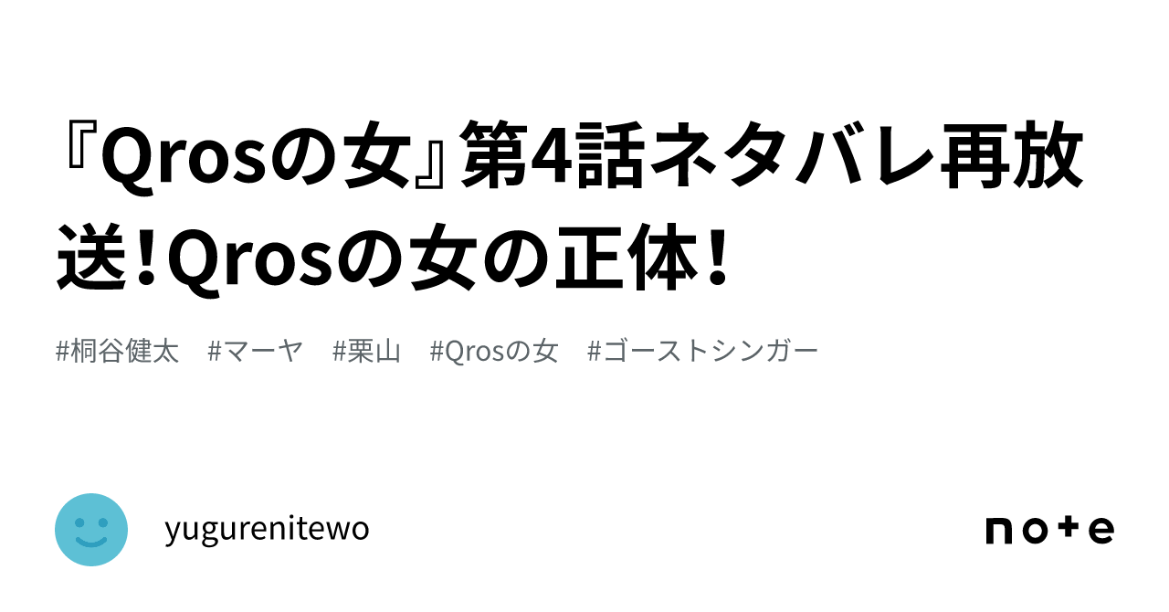 『Qrosの女』第4話ネタバレ再放送！Qrosの女の正体！｜yugurenitewo