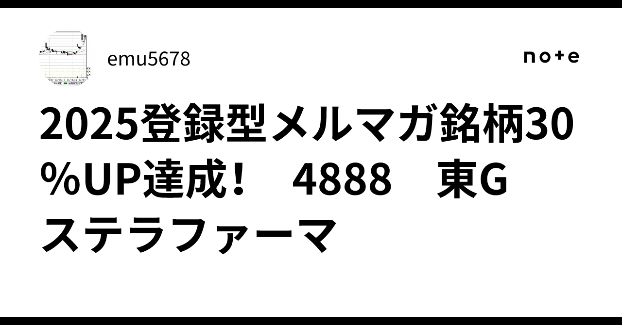 2025登録型メルマガ銘柄30％UP達成！ 4888 東G ステラファーマ｜emu5678