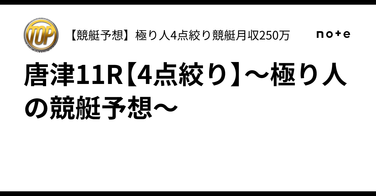 唐津11R【4点絞り】～極り人の競艇予想〜｜【競艇予想】極り人💰️4点絞り💰️競艇月収250万💰️