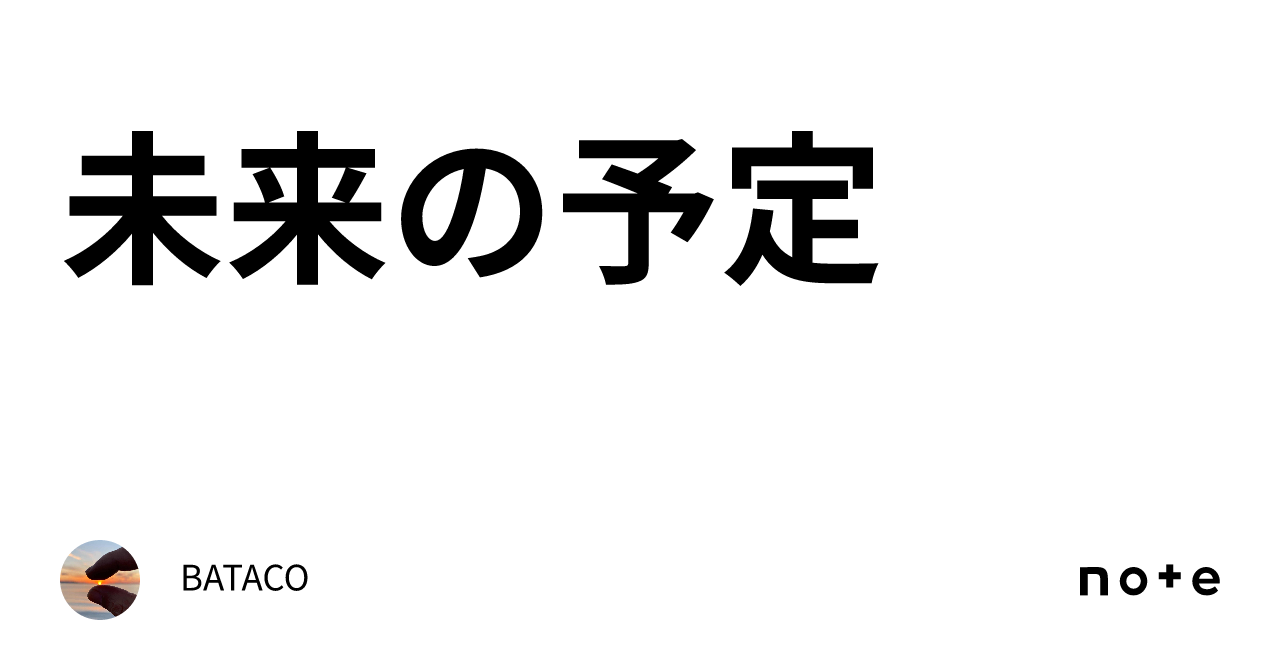 未来の予定｜BATACO