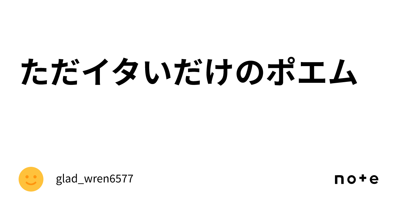 ただイタいだけのポエム｜yuguru