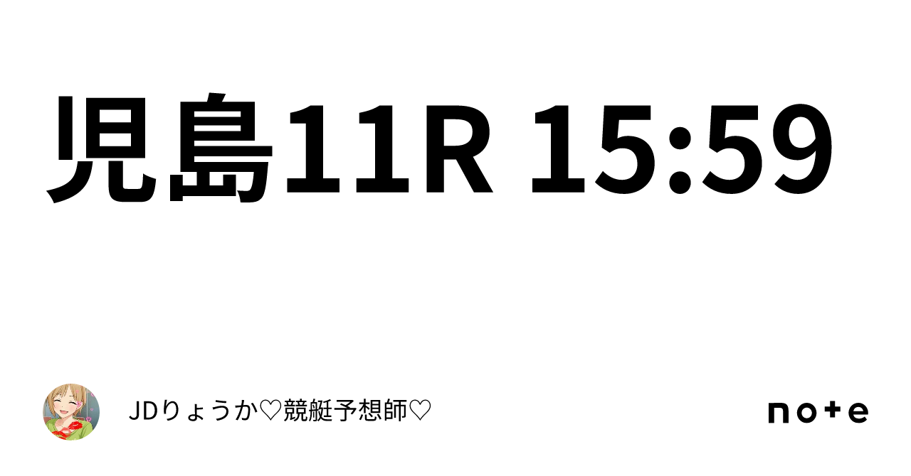 児島11R 15:59｜JDりょうか♡競艇予想師♡