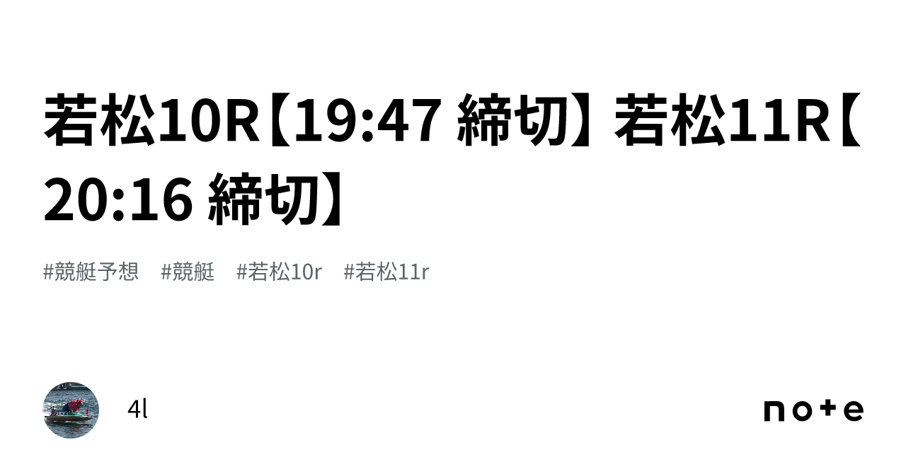 若松10R【19:47 締切】 若松11R【20:16 締切】｜4l