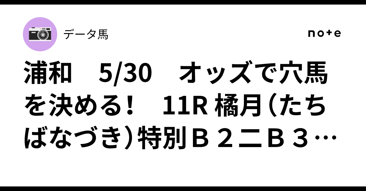 浦和 5/30 オッズで穴馬を決める！ 11R 橘月（たちばなづき）特別B2二B3一17:45発走｜ダート 左1500m2025年5月30日（金）｜2回浦和5日目｜一般 生｜データ馬