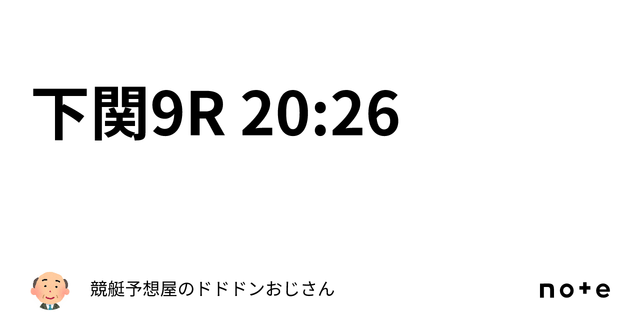 下関9R 20:26｜競艇予想屋のドドドンおじさん
