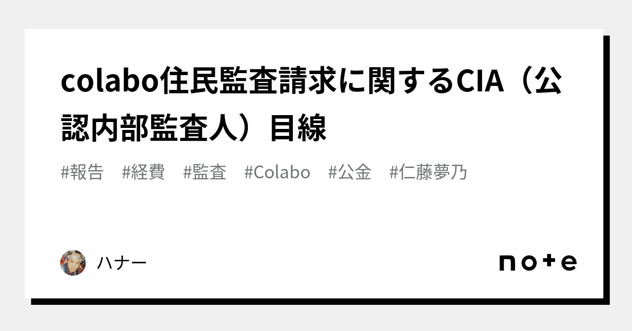 colabo住民監査請求に関するCIA（公認内部監査人）目線｜ハナー｜note
