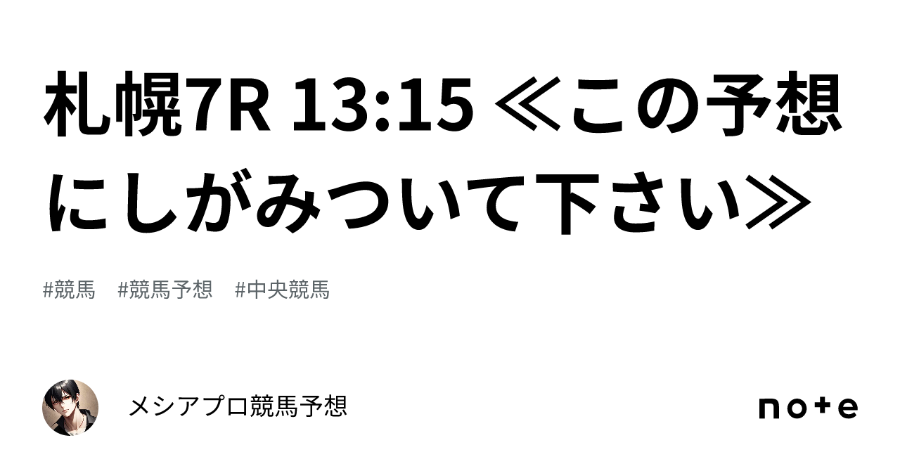 札幌7R 13:15 ≪この予想にしがみついて下さい≫｜🔥メシア👑プロ競馬予想👑🔥