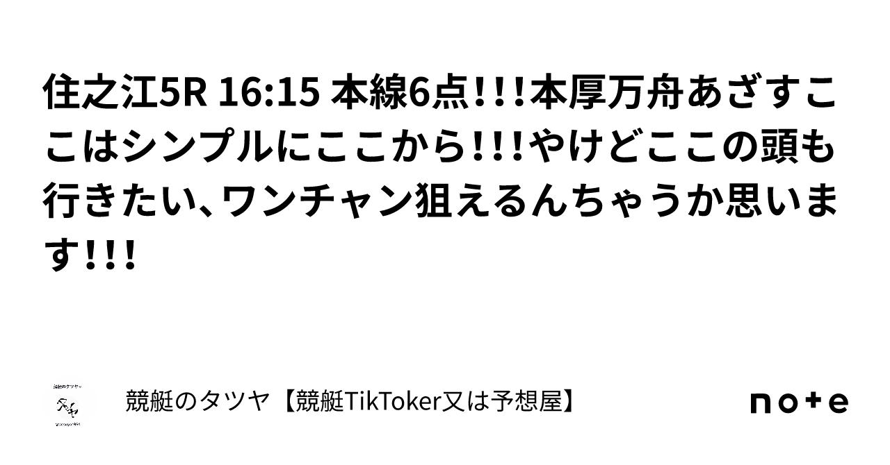 住之江5R 16:15 本線6点！！！本厚万舟あざす🎯🎯ここはシンプルにここから！！！やけどここの頭も行きたい、ワンチャン狙えるんちゃうか思います！！！｜競艇のタツヤ【競艇TikToker又は予想屋】