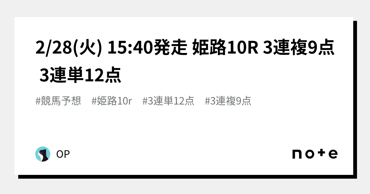 2/28(火) 15:40発走 姫路10R 3連複9点 3連単12点｜OP
