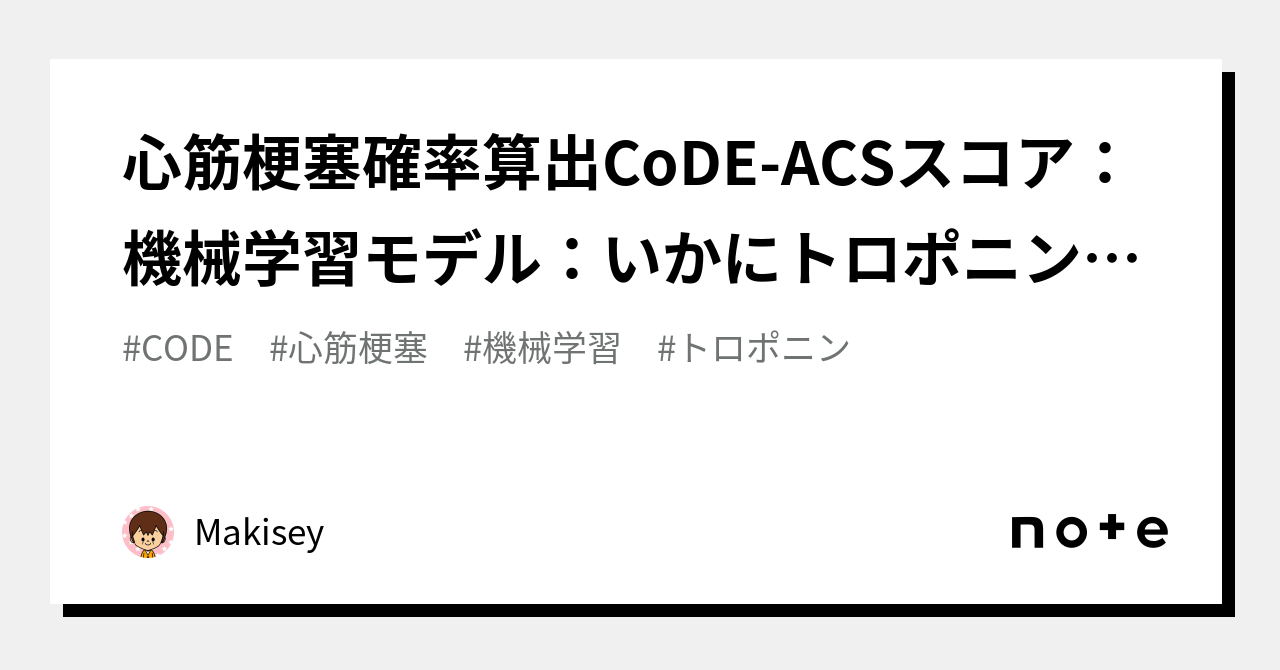 心筋梗塞確率算出CoDE-ACSスコア：機械学習モデル：いかにトロポニン濃度を扱うか！｜Makisey