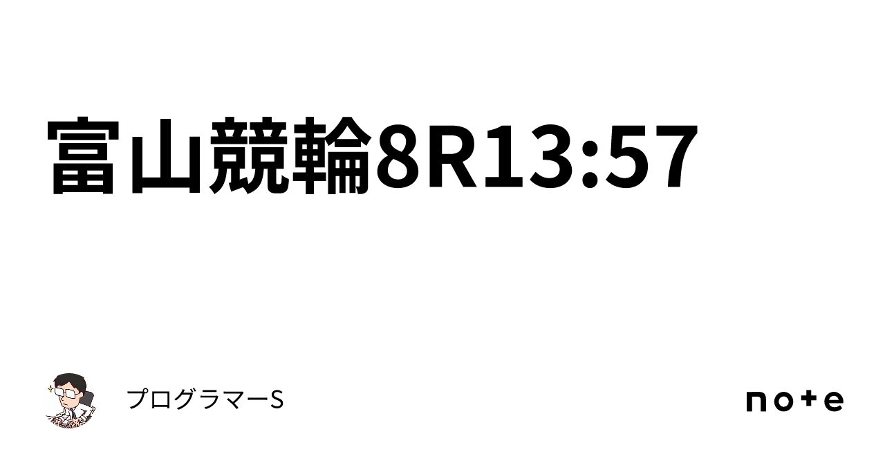 富山競輪8R13:57｜👨‍💻プログラマーS👨‍💻