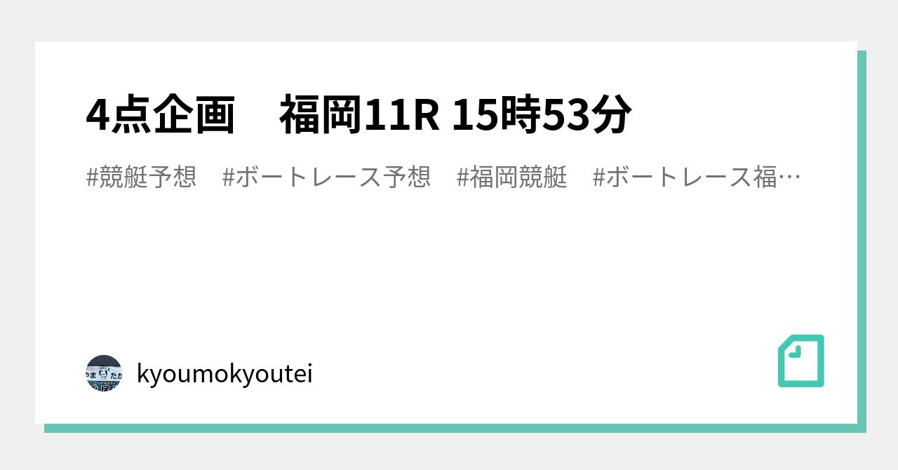 4点企画🔥🔥 福岡11R 15時53分｜今日も競艇予想
