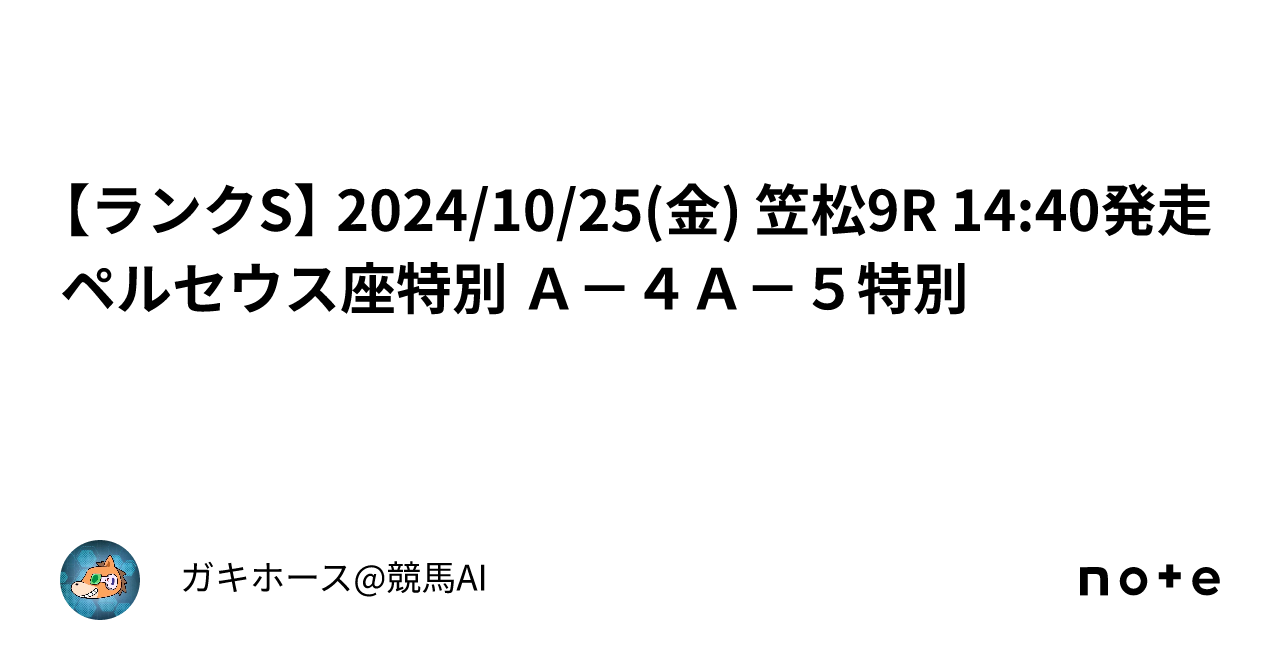 【ランクS】 2024/10/25(金) 笠松9R 14:40発走 ペルセウス座特別 A－4A－5特別｜ガキホース@競馬AI